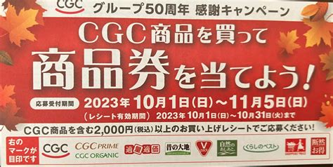 Cgcグループ50周年感謝キャンペーン 1日1モニ