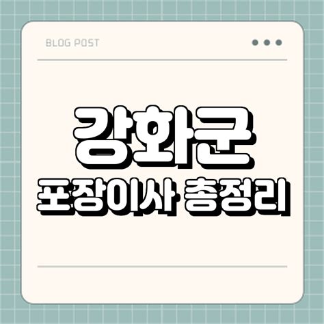 강화군 포장이사 이삿짐 센터 반포장이사 비용 견적 비교 업체추천 예약 에어컨 후기
