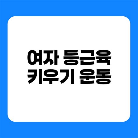 여자 등근육 키우기 운동법 효과 휴식법 식단관리