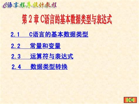 第2章 C语言的基本数据类型与表达式word文档在线阅读与下载无忧文档