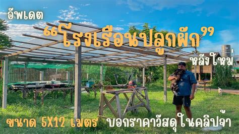 อัพเดตโรงเรือนปลูกผักหลังใหม่ ขนาด 5x12 เมตร บอกราคาวัสดุในคลิปจ้า