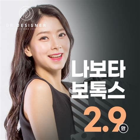 내성이 적은 나보타 보톡스 할인 가격 후기 전후 효과 정보 By 폐업닥터디자이너의원부평점 여신티켓 국내 1등 피부과 성형외과 플랫폼