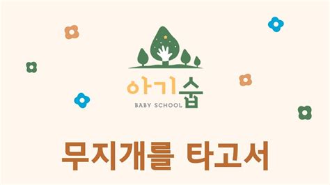 무지개를 타고서 Youtube