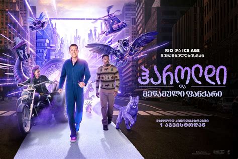 Cavea Ge ჰაროლდი და მეწამული ფანქარი