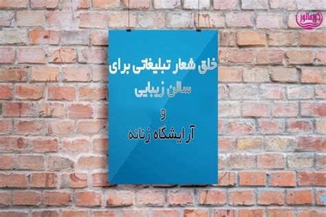 نمونه شعارتبلیغاتی برای سالن زیبایی و آرایشگاه های زنانه متن تبلیغاتی