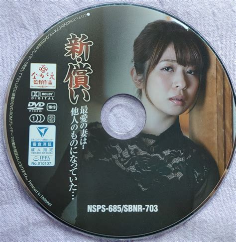 ディスクのみ】尾上若葉『新 償い』ながえstyle【キズ汚れ多いジャンク品】】の商品情報｜アダルトカテゴリ｜エロカテcom