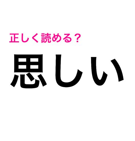 誰しも読める漢字に、送り仮名が付いているだけなのに、なぜか読めない。「思しい」を「おもしい」と読んでいませんか？読み間違いが多い漢字の読み