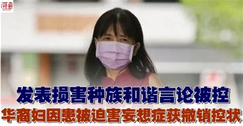 发表损害种族和谐言论被控 华裔妇因患被迫害妄想症获撤销控状 狮城新闻 新加坡新闻