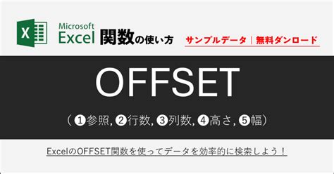 109 01｜エクセルの柔軟なデータ移動！offset関数の完全ガイド【excelサンプルデータ（例題）｜無料ダウンロード