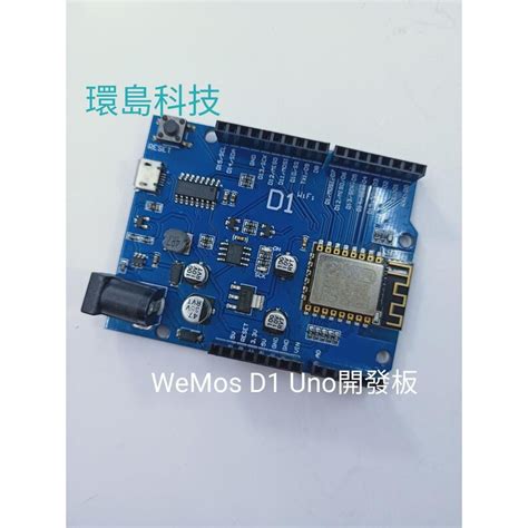 【環島科技】wemos d1 arduino uno r3 wifi 開發板 esp8266 蝦皮購物