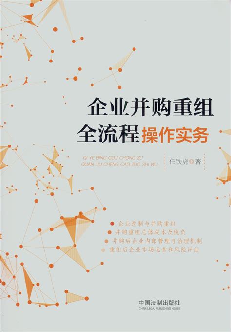 企业并购重组全流程操作实务