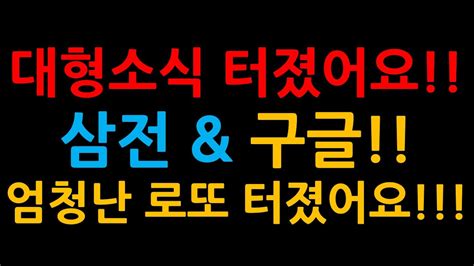 대형소식 터졌어요 삼전 And 구글 엄청난 로또 터졌어요 Youtube
