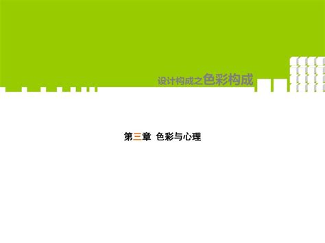 设计构成 色彩构成 文档之家