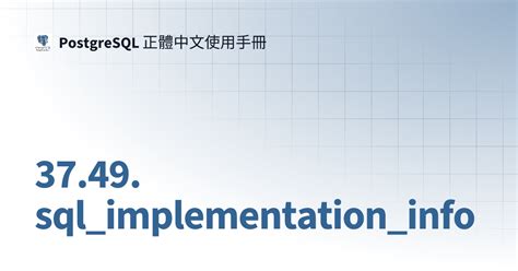 3749 Sqlimplementationinfo Postgresql 正體中文使用手冊