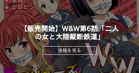 【did】 【販売開始】wandw第6話「二人の女と大陸縦断鉄道」 夢かき屋ファンクラブ ムームー夢かき屋代表の投稿｜ファンティア