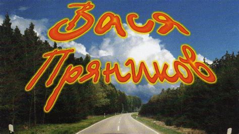 Вася Пряников — Не уверен – не обгоняй (Альбом) - YouTube