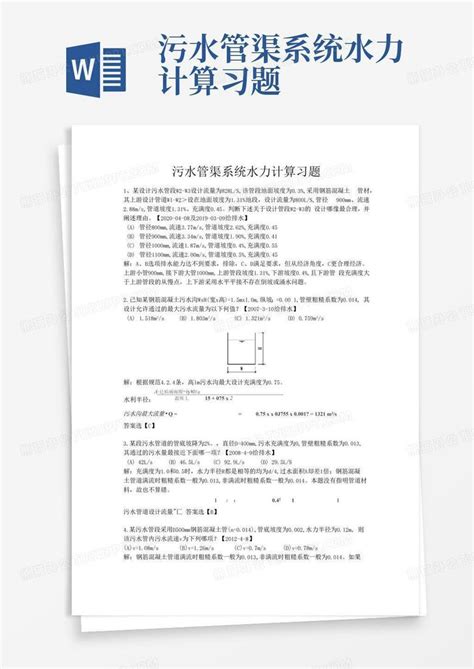 污水管渠系统水力计算习题word模板下载编号lxdroyzr熊猫办公
