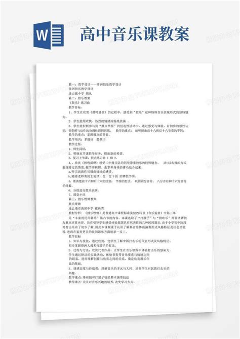 高中音乐课教案 鼓乐教案Word模板下载 编号qnvadzye 熊猫办公