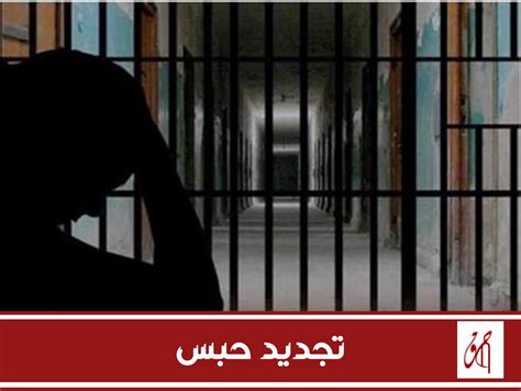 متابعات قضائية تجديد حبس