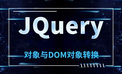 JQuery 对象与DOM对象转换 软件入门教程 JQuery 虎课网