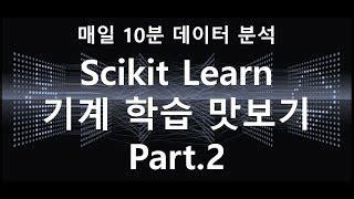매일 분 데이터 분석 파이썬 머신러닝 맛보기 탄 Scikit Learn 사용해보기 Python 파이썬 두런 DoLearn 동영상 학습
