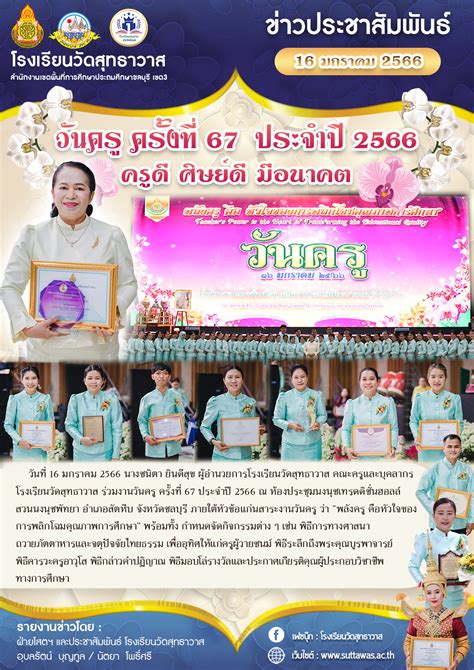 วันครู ครั้งที่ 67 ประจำปี 2566 ครูดี ศิษย์ดี มีอนาคต โรงเรียนวัด