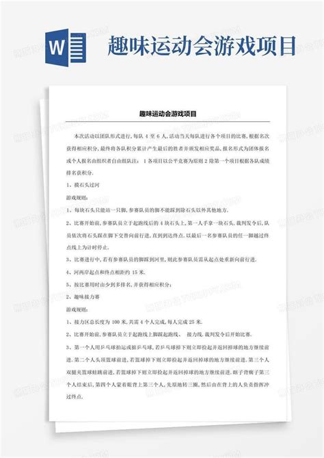 趣味运动会游戏项目Word模板下载 编号qpzargrz 熊猫办公