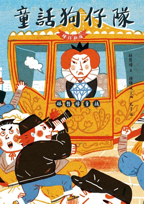 童話狗仔隊：林哲璋童話（增訂新版）線上看文學線上看 Bookwalker 台灣漫讀 電子書平台