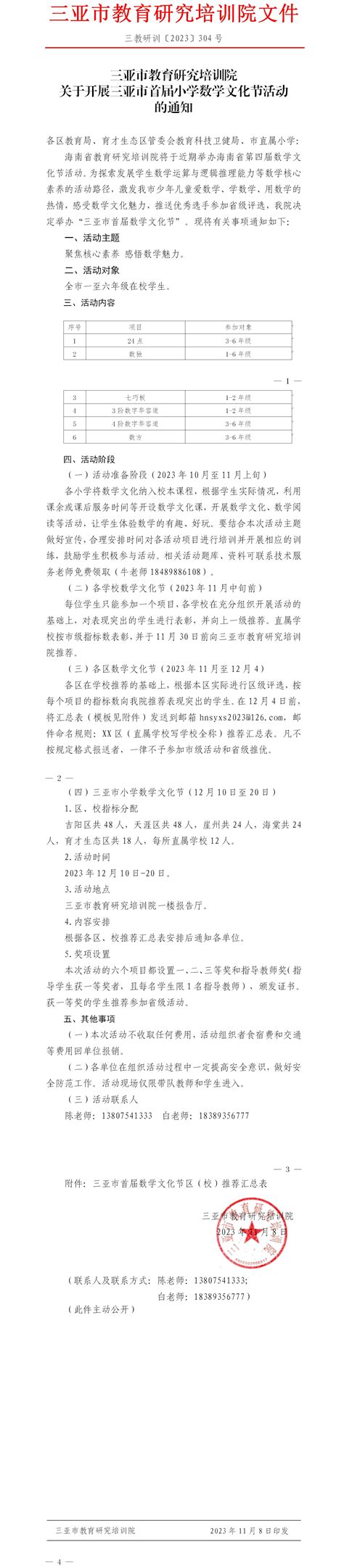 关于开展三亚市首届小学数学文化节活动的通知