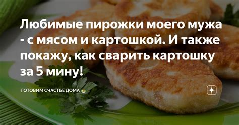 Любимые пирожки моего мужа с мясом и картошкой И также покажу как сварить картошку за 5 мину