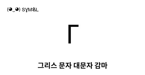 Γ 그리스 문자 대문자 감마 감마 함수 유니코드 번호 U0393 📖 기호의 의미 알아보기 복사 And 📋 붙여넣기