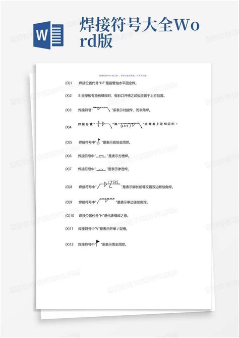 焊接符号大全版word模板下载编号qojadozk熊猫办公
