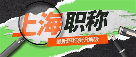 不清楚上海职称申报相关事项？我来告诉你！ 知乎