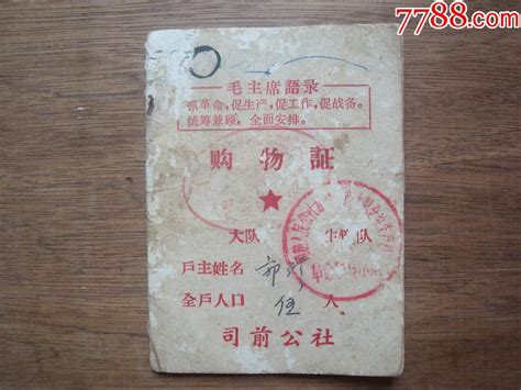 带语录 广东新会司前公社购物证（1本）购货券购物券寻访藏书楼【7788收藏】