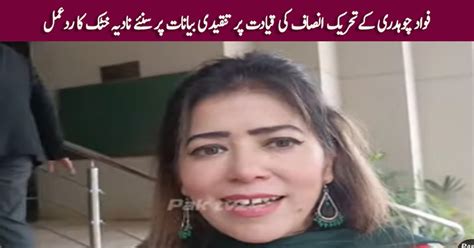 Nadia Khattaks Reaction To Fawad Chaudhrys Statement About Party