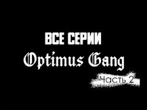Все Серии Optimus Gang Часть 2 - YouTube