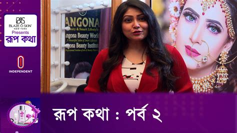 এবার চুল কার্ল করুন ঘরে বসেই Rupkotha Episode 2 ফেসিয়াল স্কীনের