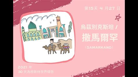 2021年《30天為穆斯林世界禱告》— 第15天：《烏茲別克斯坦 撒馬爾罕（samarkand）》 Youtube