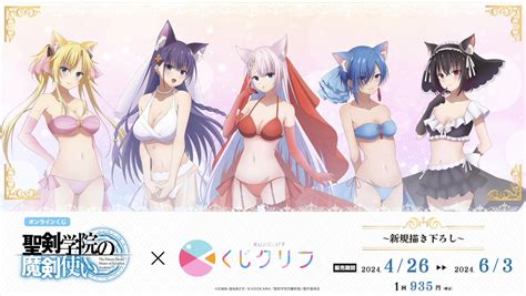 【情報】《聖劍學院的魔劍使》×『くじクリフ』發售決定！ 志瑞祐 作品集（聖劍學院的魔劍使） 哈啦板 巴哈姆特