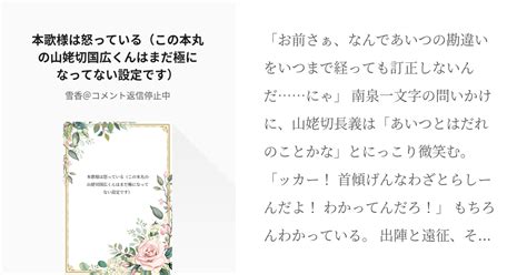 二次創作 山姥切長義 本歌様は怒っている（この本丸の山姥切国広くんはまだ極になってない設定です） Pixiv