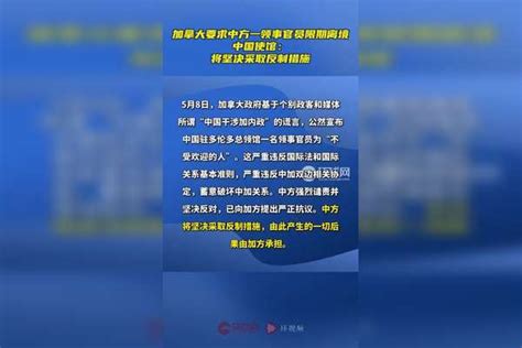 加拿大要求中方一领事官员限期离境，中国使馆：将坚决采取反制措施