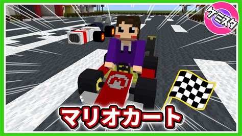 【マイクラ統合版】マイクラでマリオカートin秋葉原！キャラよりもマシーンが重要！【アドオン】【pewin10】ver116 Youtube