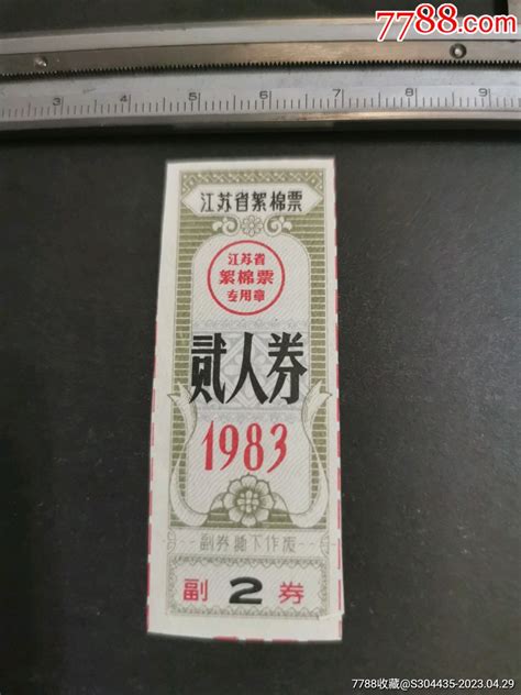 江苏省絮棉票1983年壹人券 价格2元 Se93592070 布票 零售 7788收藏收藏热线
