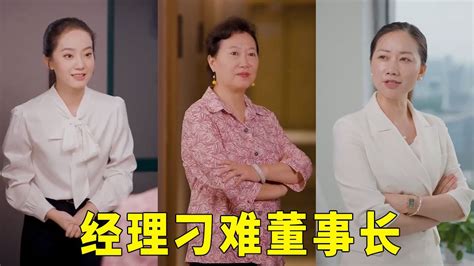 董事长假扮老婆婆视察公司没想到遭到经理的刁难亮出身份后经理傻眼了立夏有力 林动动 YouTube
