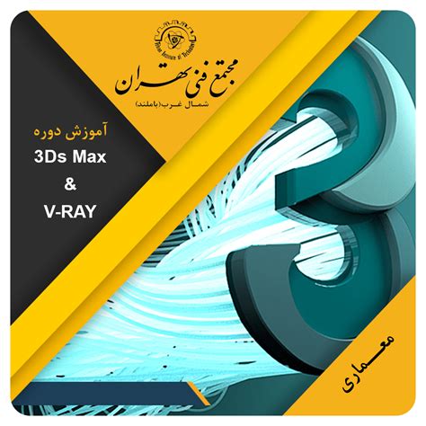 3ds max beginnersand v ray مجتمع فنی تهران شمال غرب باملند