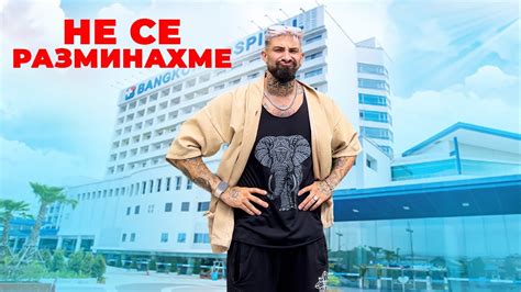 ВЛЯЗОХ В БОЛНИЦА YouTube