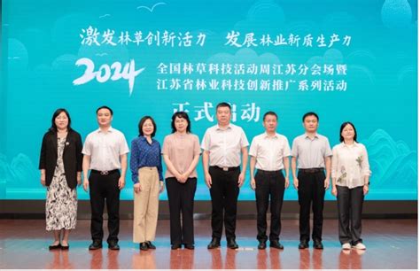 江苏省林业局 省内要闻 激发林草科技创新活力 发展林业新质生产力 2024年全国林草科技活动周江苏分会场暨江苏林业科技创新与推广系列活动在南京启动