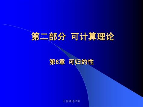 第六章、可归约性word文档在线阅读与下载无忧文档