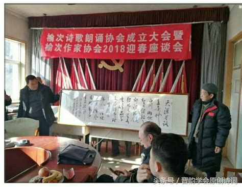 晉中市榆次區詩歌協會、詩歌朗誦協會成立大會隆重舉行 每日頭條