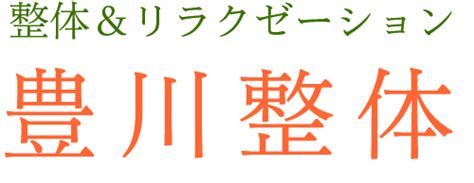 豊川整体｜腰痛、肩こり、頭痛、首痛、背中の痛み、産後の骨盤矯正など・・・